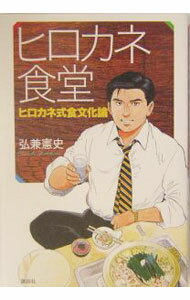 &nbsp;&nbsp;&nbsp; ヒロカネ食堂 単行本 の詳細 出版社: 講談社 レーベル: 作者: 弘兼憲史 カナ: ヒロカネショクドウ / ヒロカネケンシ サイズ: 単行本 ISBN: 4062115123 発売日: 2003/12...