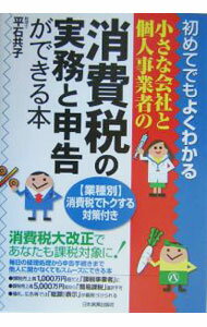 &nbsp;&nbsp;&nbsp; 初めてでもよくわかる小さな会社と個人事業者の消費税の実務と申告ができる本 単行本 の詳細 出版社: 日本実業出版社 レーベル: 作者: 平石共子 カナ: ハジメテデモヨクワカルチイサナカイシャトコジンジ...