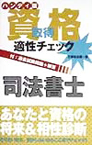 &nbsp;&nbsp;&nbsp; "ハンディ版資格取得適性チェック司法書士 " の詳細 出版社: 三修社 レーベル: 作者: 三修社企画【編】 カナ: ハンディバンシカクシュウトクテキセイチェックシホウショシ / サンシュウシャキカク ...