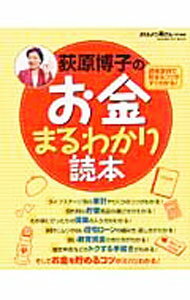 &nbsp;&nbsp;&nbsp; 荻原博子のお金まるわかり読本 単行本 の詳細 出版社: 学研 レーベル: Gakken　hit　mook 作者: カナ: オギワラヒロコノオカネマルワカリドクホン / サイズ: 単行本 ISBN: 40...