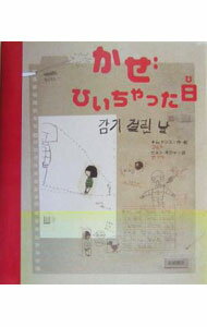 &nbsp;&nbsp;&nbsp; "かぜひいちゃった日 " の詳細 出版社: 岩崎書店 レーベル: 海外秀作絵本 作者: 卞記子 カナ: カゼヒイチャッタヒ / ピョンキジャ サイズ: 単行本 関連商品リンク : 卞記子 岩崎書店 海外...