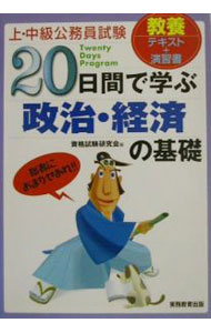 &nbsp;&nbsp;&nbsp; 上・中級公務員試験　20日間で学ぶ政治・経済の基礎 単行本 の詳細 出版社: 実務教育出版 レーベル: 作者: 資格試験研究会【編】 カナ: ジョウチュウキュウコウムインシケン20カカンデマナブセイジケ...