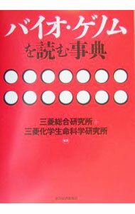 &nbsp;&nbsp;&nbsp; バイオ・ゲノムを読む事典 単行本 の詳細 出版社: 東洋経済新報社 レーベル: 作者: 三菱化学生命科学研究所 カナ: バイオゲノムオヨムジテン / ミツビシカガクセイメイカガクケンキュウジョ サイズ:...