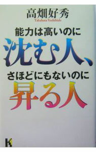 &nbsp;&nbsp;&nbsp; 能力は高いのに沈む人、さほどにもないのに昇る人 単行本 の詳細 出版社: 講談社 レーベル: 講談社ニューハードカバー 作者: 高畑好秀 カナ: ノウリョクワタカイノニシズムヒトサホドニモナイノニノボル...