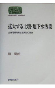 &nbsp;&nbsp;&nbsp; 拡大する土壌・地下水汚染 単行本 の詳細 出版社: 世界思想社 レーベル: Sekaishiso　seminar 作者: 畑明郎 カナ: カクダイスルドジョウチカスイオセン / ハタアキオ サイズ: 単...