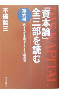 &nbsp;&nbsp;&nbsp; 『資本論』全三部を読む 第6冊 単行本 の詳細 出版社: 新日本出版社 レーベル: 作者: 不破哲三 カナ: シホンロンゼンサンブオヨム / フワテツゾウ サイズ: 単行本 ISBN: 44060307...