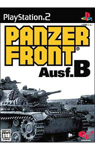 &nbsp;&nbsp;&nbsp; PANZER　FRONT　Ausf．B の詳細 メーカー: エンターブレイン 機種名: プレイステーション2 ジャンル: シミュレーション 品番: SLPS25354 カナ: パンツァーフロント 発売日...