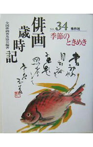 &nbsp;&nbsp;&nbsp; 俳画歳時記 第34巻 単行本 の詳細 出版社: 秀作社出版 レーベル: 作者: 全国俳画普及協会 カナ: ハイガサイジキ / ゼンコクハイガフキュウキョウカイ サイズ: 単行本 ISBN: 488265...