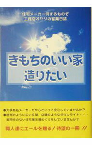 &nbsp;&nbsp;&nbsp; きもちのいい家造りたい 単行本 の詳細 出版社: ミスター・パートナー レーベル: 作者: 熊澤富治雄 カナ: キモチノイイイエツクリタイ / クマザワフジオ サイズ: 単行本 ISBN: 443404...