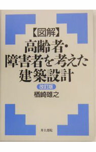 &nbsp;&nbsp;&nbsp; 〈図解〉高齢者・障害者を考えた建築設計 単行本 の詳細 出版社: 井上書院 レーベル: 作者: 楢崎雄之 カナ: ズカイコウレイシャショウガイシャオカンガエタケンチクセッケイ / ナラザキユウシ サイズ...