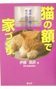 &nbsp;&nbsp;&nbsp; 猫の額で家づくり 単行本 の詳細 出版社: 翔雲社 レーベル: 作者: 伊藤信彦 カナ: ネコノヒタイデイエズクリ / イトウノブヒコ サイズ: 単行本 ISBN: 4921140464 発売日: 20...