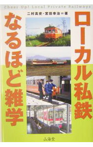 &nbsp;&nbsp;&nbsp; ローカル私鉄なるほど雑学 単行本 の詳細 出版社: 山海堂 レーベル: 作者: 宮田幸治 カナ: ローカルシテツナルホドザツガク / ミヤタコウジ サイズ: 単行本 ISBN: 438107954X 発...