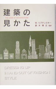 &nbsp;&nbsp;&nbsp; 建築の見かた 単行本 の詳細 出版社: 白揚社 レーベル: 作者: Rybczynski Witold カナ: ケンチクノミカタ / Wリブチンスキー サイズ: 単行本 ISBN: 482690116X...
