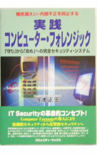 &nbsp;&nbsp;&nbsp; 実践コンピューター・フォレンジック−「守り」から「攻め」への完全セキュリティ・システム− 単行本 の詳細 出版社: 日本地域社会研究所 レーベル: 作者: 守本正宏 カナ: ジッセンコンピューターフォレ...