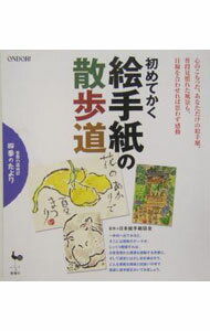 &nbsp;&nbsp;&nbsp; 初めてかく絵手紙の散歩道 単行本 の詳細 出版社: 雄鶏社 レーベル: 作者: 日本絵手紙協会 カナ: ハジメテカクエテガミノサンポミチ / ニホンエテガミキョウカイ サイズ: 単行本 ISBN: 42...