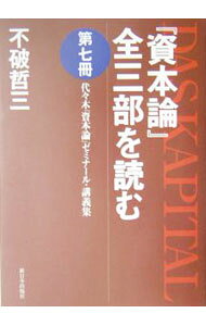 &nbsp;&nbsp;&nbsp; 『資本論』全三部を読む　第7冊 単行本 の詳細 出版社: 新日本出版社 レーベル: 作者: 不破哲三 カナ: シホンロンゼンサンブオヨムダイ7サツ / フワテツゾウ サイズ: 単行本 ISBN: 440...