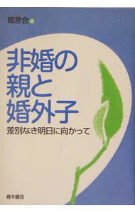 &nbsp;&nbsp;&nbsp; 非婚の親と婚外子 の詳細 出版社: 青木書店 レーベル: 作者: 婚外子差別と闘う会 カナ: ヒコンノオヤトコンガイシ / コンガイシサベツトタタカウカイ サイズ: 単行本 関連商品リンク : 婚外子差...