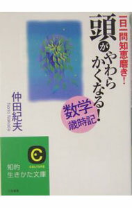 &nbsp;&nbsp;&nbsp; 頭がやわらかくなる！数学歳時記 文庫 の詳細 出版社: 三笠書房 レーベル: 知的生きかた文庫 作者: 仲田紀夫 カナ: アタマガヤワラカクナルスウガクサイジキ / ナカダノリオ サイズ: 文庫 ISB...