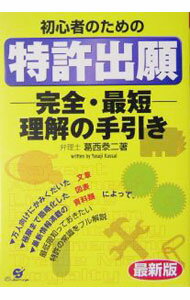 &nbsp;&nbsp;&nbsp; 初心者のための特許出願完全・最短理解の手引き 単行本 の詳細 出版社: すばる舎 レーベル: 作者: 葛西泰二 カナ: ショシンシャノタメノトッキョシュツガンカンゼンサイタンリカイノテビキ / カッサイ...