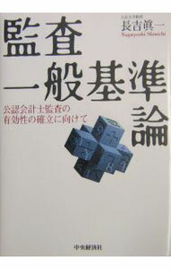 &nbsp;&nbsp;&nbsp; 監査一般基準論−公認会計士監査の有効性の確立に向けて− 単行本 の詳細 出版社: 中央経済社 レーベル: 作者: 長吉眞一 カナ: カンサイッパンキジュンロンコウニンカイケイシカンサノユウコウセイノカク...