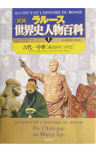 &nbsp;&nbsp;&nbsp; ラルース図説世界史人物百科(1)−古代−中世［前1800−1942］アブラハムからロレンツォ・ディ・メディチまで− 単行本 の詳細 出版社: 原書房 レーベル: 作者: フランソワ・トレモリエール／カト...