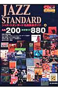&nbsp;&nbsp;&nbsp; ジャズ・スタンダード名曲徹底ガイド 上 単行本 の詳細 出版社: 音楽出版社 レーベル: CDジャーナルムック 作者: 音楽出版社 カナ: ジャズスタンダードメイキョクテッテイガイド / オンガクシュッ...
