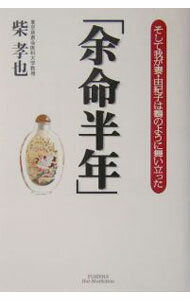 &nbsp;&nbsp;&nbsp; 余命半年 単行本 の詳細 出版社: 悠飛社 レーベル: Hot‐nonfiction 作者: 柴孝也 カナ: ヨメイハントシ / シバコウヤ サイズ: 単行本 ISBN: 4860300513 発売日:...
