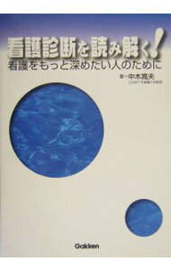 &nbsp;&nbsp;&nbsp; 看護診断を読み解く！ 単行本 の詳細 出版社: 学研 レーベル: 作者: 中木高夫 カナ: カンゴシンダンオヨミトク / ナカキタカオ サイズ: 単行本 ISBN: 4051521796 発売日: 20...
