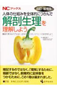&nbsp;&nbsp;&nbsp; 人体の仕組みを全体的につかんで解剖生理を理解しよう 単行本 の詳細 出版社: 医学芸術社 レーベル: NCブックス 作者: 増田敦子 カナ: ジンタイノシクミオゼンタイテキニツカンデカイボウセイリオリカ...