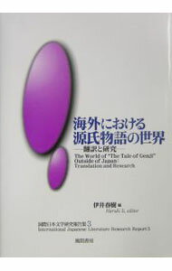 &nbsp;&nbsp;&nbsp; 海外における源氏物語の世界 単行本 の詳細 出版社: 風間書房 レーベル: 国際日本文学研究報告集 作者: 伊井春樹 カナ: カイガイニオケルゲンジモノガタリノセカイ / イイハルキ サイズ: 単行本 ...