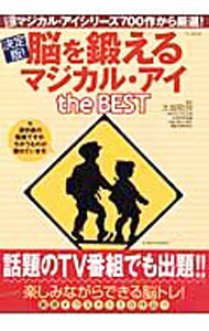 &nbsp;&nbsp;&nbsp; 決定版！脳を鍛えるマジカル・アイthe　BEST 単行本 の詳細 出版社: 宝島社 レーベル: TJムック 作者: 太城敬良 カナ: ケッテイバンノウオキタエルマジカルアイザベスト / タシロタカラ サ...