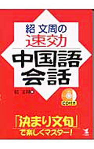 &nbsp;&nbsp;&nbsp; 紹文周の速効中国語会話 単行本 の詳細 出版社: こう書房 レーベル: 作者: 紹文周 カナ: ショウブンシュウノソッコウチュウゴクゴカイワ / ショウブンシュウ サイズ: 単行本 ISBN: 4769...
