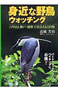 &nbsp;&nbsp;&nbsp; 身近な野鳥ウォッチング 単行本 の詳細 出版社: 神戸新聞総合出版センター レーベル: 作者: 高城芳治 カナ: ミジカナヤチョウウォッチング / タカジョウヨシハル サイズ: 単行本 ISBN: 43...