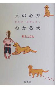 &nbsp;&nbsp;&nbsp; 人の心がわかる犬 単行本 の詳細 出版社: 幻冬舎 レーベル: 作者: 井上こみち カナ: ヒトノココロガワカルイヌ / イノウエコミチ サイズ: 単行本 ISBN: 4344006437 発売日: 2...
