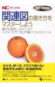 &nbsp;&nbsp;&nbsp; 関連図の書き方をマスターしよう 単行本 の詳細 出版社: 医学芸術社 レーベル: NCブックス 作者: カナ: カンレンズノカキカタオマスターシヨウ / サイズ: 単行本 ISBN: 487054206...