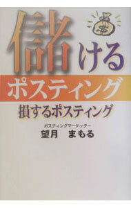 &nbsp;&nbsp;&nbsp; 儲けるポスティング損するポスティング 単行本 の詳細 出版社: 竜門出版社 レーベル: 作者: 望月まもる カナ: モウケルポスティングソンスルポスティング / モチズキマモル サイズ: 単行本 ISB...
