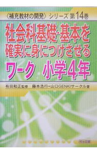 &nbsp;&nbsp;&nbsp; 社会科基礎・基本を確実に身につけさせるワーク 小学4年 単行本 の詳細 出版社: 明治図書出版 レーベル: 〈補充教材の開発〉シリーズ 作者: 山口GENKIサークル カナ: シャカイカキソキホンオカク...