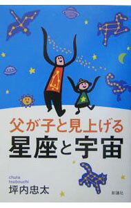 &nbsp;&nbsp;&nbsp; 父が子と見上げる星座と宇宙 単行本 の詳細 出版社: 新講社 レーベル: 作者: 坪内忠太 カナ: チチガコトミアゲルセイザトウチュウ / ツボウチチュウタ サイズ: 単行本 ISBN: 4860810...