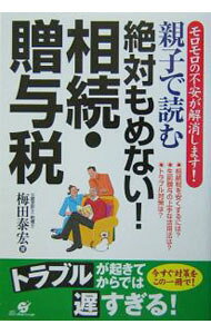 &nbsp;&nbsp;&nbsp; 親子で読む絶対もめない！相続・贈与税 単行本 の詳細 出版社: すばる舎 レーベル: 作者: 梅田泰宏 カナ: オヤコデヨムゼッタイモメナイソウゾクゾウヨゼイ / ウメダヤスヒロ サイズ: 単行本 IS...