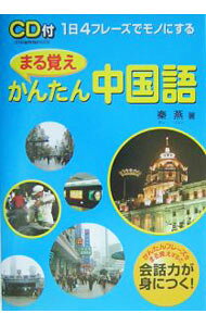 &nbsp;&nbsp;&nbsp; まる覚えかんたん中国語 単行本 の詳細 出版社: 中経出版 レーベル: 作者: 秦燕 カナ: マルオボエカンタンチュウゴクゴ / チンイェン サイズ: 単行本 ISBN: 4806120626 発売日:...
