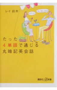 &nbsp;&nbsp;&nbsp; たった4単語で通じる丸暗記英会話 新書 の詳細 出版社: 講談社 レーベル: 講談社＋α新書 作者: レイ鈴木 カナ: タッタヨンタンゴデツウジルマルアンキエイカイワ / レイ　スズキ サイズ: 新書 ...