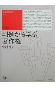 &nbsp;&nbsp;&nbsp; 判例から学ぶ著作権 単行本 の詳細 出版社: 太田出版 レーベル: ユニ知的所有権ブックス 作者: 北村行夫 カナ: ハンレイカラマナブチョサクケン / キタムラユキオ サイズ: 単行本 ISBN: 4...