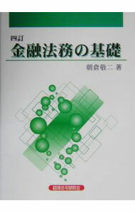 &nbsp;&nbsp;&nbsp; 金融法務の基礎　四訂 単行本 の詳細 出版社: 経済法令研究会 レーベル: 作者: 朝倉敬二 カナ: キンユウホウムノキソ / アサクラケイジ サイズ: 単行本 ISBN: 4766806905 発売日...