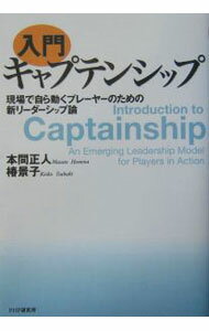 &nbsp;&nbsp;&nbsp; 入門キャプテンシップ 単行本 の詳細 出版社: PHP研究所 レーベル: 作者: 本間正人 カナ: ニュウモンキャプテンシップ / ホンママサト サイズ: 単行本 ISBN: 4569635113 発売...