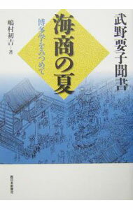 &nbsp;&nbsp;&nbsp; 海商の夏 単行本 の詳細 出版社: 西日本新聞社 レーベル: 作者: 武野要子 カナ: カイショウノナツ / タケノヨウコ サイズ: 単行本 ISBN: 4816706054 発売日: 2004/08/...