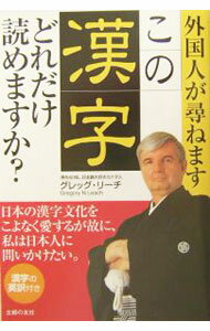 &nbsp;&nbsp;&nbsp; 外国人が尋ねますこの漢字どれだけ読めますか？ 単行本 の詳細 出版社: 主婦の友インフォス情報社 レーベル: 作者: グレッグ・リーチ カナ: ガイコクジンガタズネマスコノカンジドレダケヨメマスカ / ...