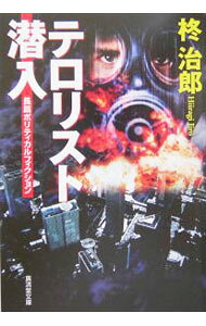 &nbsp;&nbsp;&nbsp; テロリスト潜入−サスペンス小説− 文庫 の詳細 出版社: 広済堂出版 レーベル: 広済堂文庫 作者: 柊治郎 カナ: テロリストセンニュウサスペンスショウセツ / ヒイラギジロウ サイズ: 文庫 ISB...