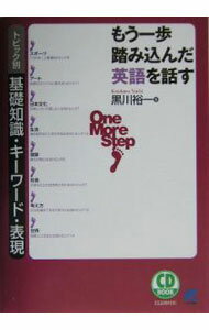 &nbsp;&nbsp;&nbsp; 【2CD付】もう一歩踏み込んだ英語を話す 単行本 の詳細 出版社: ベレ出版 レーベル: 作者: 黒川裕一 カナ: モウイッポフミコンダエイゴオハナス / クロカワユウイチ サイズ: 単行本 ISBN:...
