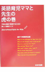 &nbsp;&nbsp;&nbsp; 英語育児ママと先生の虎の巻 単行本 の詳細 出版社: はまの出版 レーベル: 作者: 親子で学習研究会 カナ: エイゴイクジママトセンセイノトラノマキ / オヤコデガクシュウケンキュウカイ サイズ: 単...
