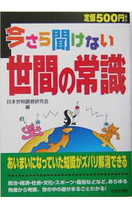 &nbsp;&nbsp;&nbsp; 今さら聞けない世間の常識 単行本 の詳細 出版社: 日本文芸社 レーベル: 作者: 日本世相調査研究会 カナ: イマサラキケナイセケンノジョウシキ / ニホンセソウチョウサケンキュウカイ サイズ: 単行...